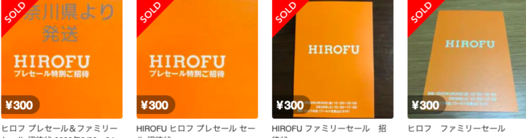 ヒロフ(HIROFU)ファミリーセール2025｜いつからいつまで？参加方法や割引率は？ | セール情報発信局