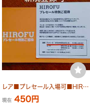 ヒロフ(HIROFU)ファミリーセール2023｜いつからいつまで？参加方法や割引率は？ | セール情報発信局