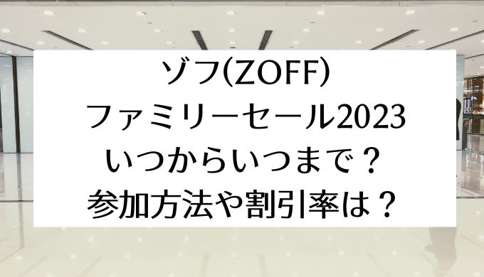 ゾフ(Zoff)ファミリーセール2024｜いつからいつまで？参加方法や割引率は？ | セール情報発信局