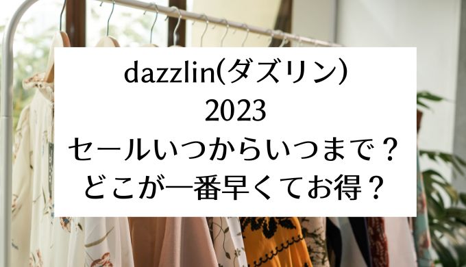 dazzlin(ダズリン)セール2023｜いつからいつまで？どこが一番早くてお得？ | セール情報発信局