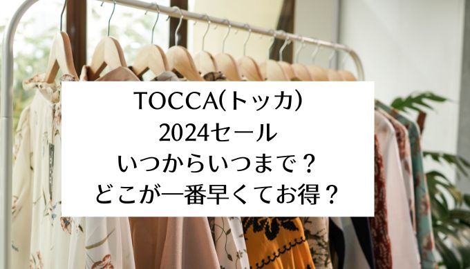 TOCCA(トッカ)セール2024｜いつからいつまで？どこが一番早くてお得？ | セール情報発信局