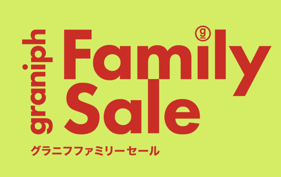グラニフ(graniph)ファミリーセール2025｜いつからいつまで？参加方法や割引率は？ | セール情報発信局